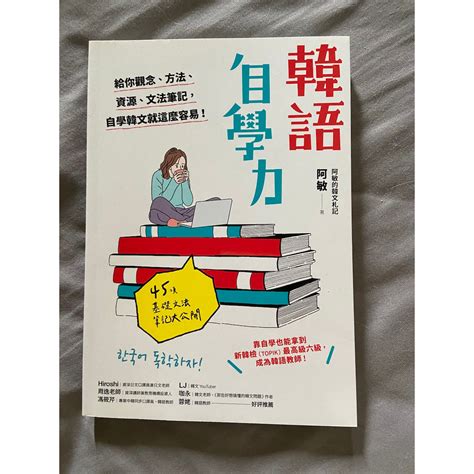 二手書｜韓語自學力： 給你觀念、方法、資源、文法筆記，自學韓文就這麼容易！ 蝦皮購物