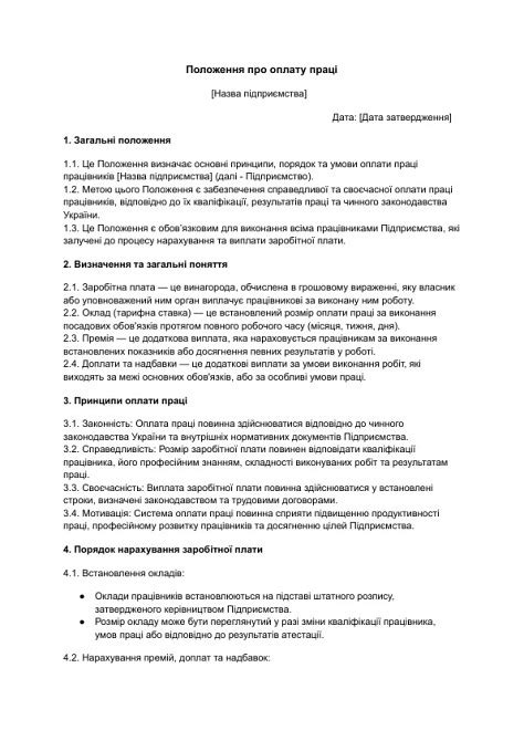 Положення про оплату праці шаблон зразок документу Україна ⚖️ ЮрХаб