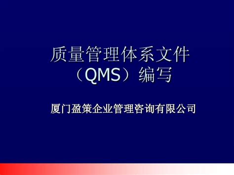 Qms文件编写培训word文档在线阅读与下载无忧文档