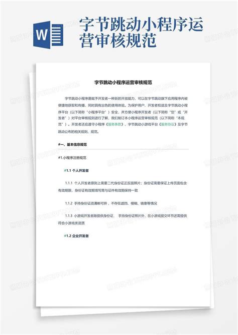 字节跳动小程序运营审核规范Word模板下载 编号qodaeoxg 熊猫办公