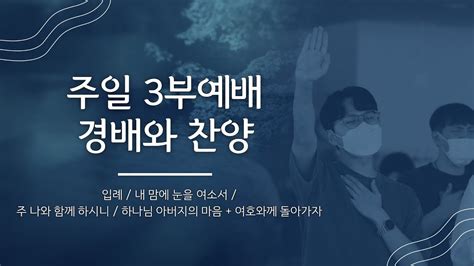 입례 내 맘에 눈을 여소서 주 나와 함께 하시니 하나님 아버지의 마음 여호와께 돌아가자 마르투스 워십