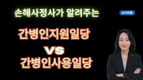 간병인보험궁금증해결간병인지원일당vs간병인사용일당비교 Youtube