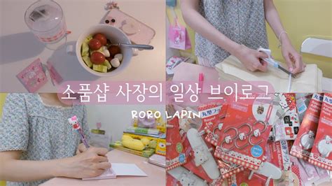 소품샵 브이로그36 더위에도 계속되는 소품샵 사장의 일하고 먹는 일상 브이로그 키티러버 소품샵 사장의 택배 언박싱 간식 추천 포장asmr Youtube