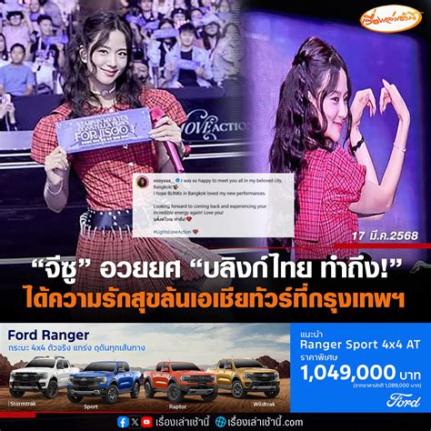 จีซู Blackpink” เผยภาพสุดประทับใจ เรื่องเล่าเช้านี้ Facebook