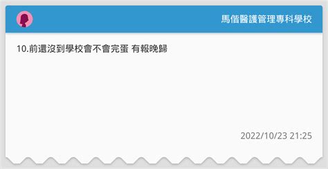 🥲 馬偕醫護管理專科學校板 Dcard
