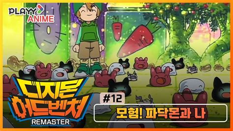 애니메 [디지몬 어드벤처 1기] 12화 모험 파닥몬과 나 ★고화질 리마스터링★ Youtube