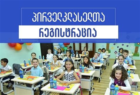 პირველკლასელთა რეგისტრაციის მეორე ეტაპის ვადები და დეტალები ვის