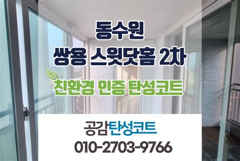 수원 탄성코트 동수원 쌍용 스윗닷홈 2차 아파트 베란다 탄성코트 시공으로 리모델링 했어요 네이버 블로그