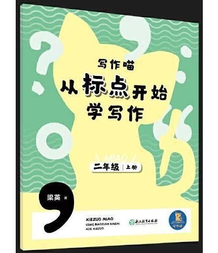 《写作喵 从标点开始学写作 二年级上册》 梁英 Meg Book Store 香港 大書城