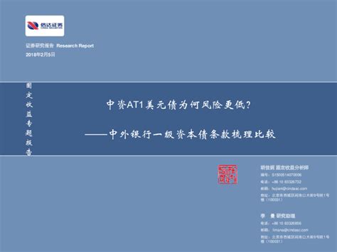 中外银行一级资本债条款梳理比较：中资at1美元债为何风险更低？