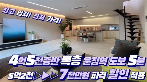 【파주신축빌라】5억2천 7천만원 파격 할인 적용된 4억5천중반 복층 운정역 도보 5분【야당동신축빌라】 Youtube