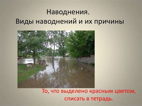 Наводнения Виды наводнений и их причины презентация онлайн
