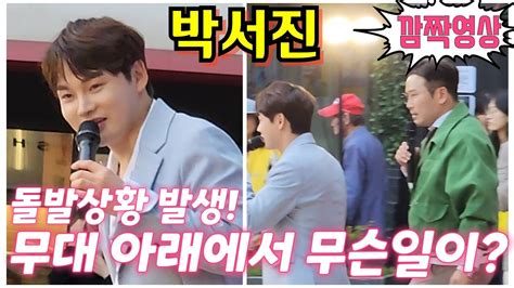 박서진📣 돌발상황 발생💢 무대 아래에서 무슨일이😱 마포구 사람을 보라 축제 4월19일 Youtube