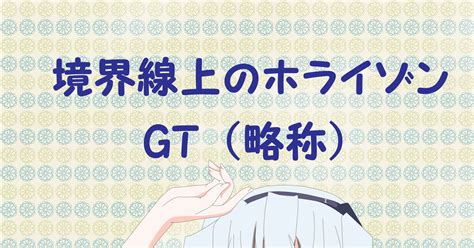 境界線上のホライゾン 近しき親交のための同人誌好事会08：gt（略称） シルフェイドのイラスト Pixiv