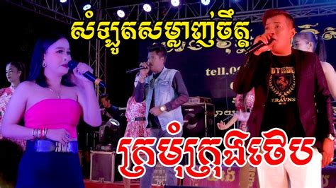 បទកំដរភ្ញៀវពីរោះៗ ក្រមុំក្រុងថេប សំឡូតសំលាញ់ចិត្ត ឃាង វុទ្ធី តន្រី្តសម័យខេត្ត កំពង់ចាម Youtube