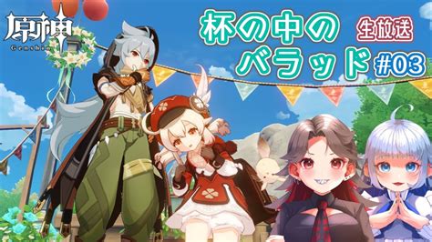 【原神生放送】ハッピーブリーズブリュー！！！3【杯の中のバラッド】 Youtube