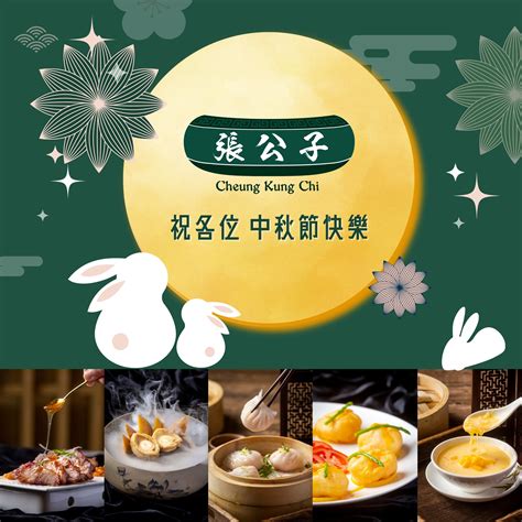 張公子 闔家團聚樂無邊，賞花賞月享團圓🌕 張公子祝您中秋節快樂！🎉 【👉立即訂座】品嚐豐盛美饌
