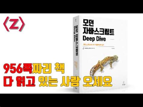 모던 자바스크립트 Deep Dive 효율적으로 읽는 법 필독 목차 안 봐도 되는 목차 정리 YouTube