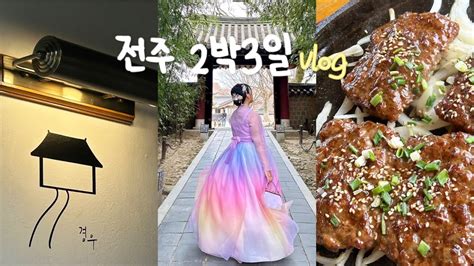 전주 여행 브이로그🌷 2박 3일 전주 여행 코스 꿀팁 ️ 한옥마을 객리단길감성숙소 마마한복 전주맛집 카페추천 Youtube