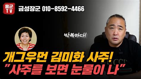 용한 무당이 본 개그우먼 김미화 사주 사주를 보면 눈물이나😭 Youtube