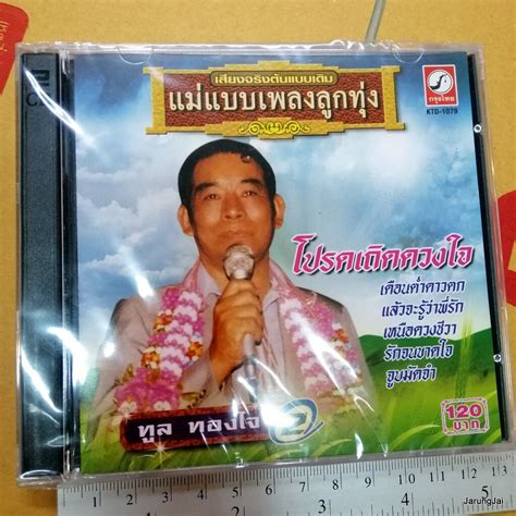 Cd ทูล ทองใจ ชุด 2 โปรดเถิดดวงใจ เดือนต่ำดาวตก แม่แบบเพลงลูกทุ่ง Audio