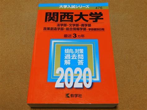 R★赤本・入試過去問★関西大学 法学部・文学部他（2020年）★傾向と対策シミ メルカリ