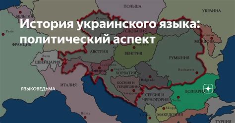 История украинского языка политический аспект Языковедьма Дзен