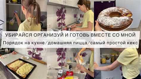 УБИРАЙ ОРГАНИЗУЙ И ГОТОВЬ ВМЕСТЕ СО МНОЙ Порядок на кухне/ Удобная ...