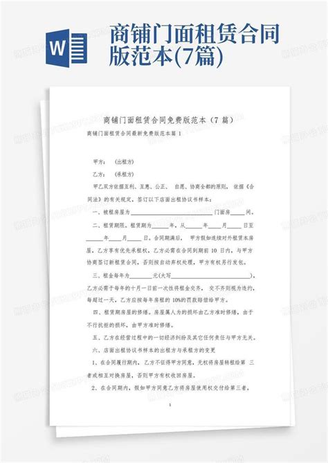 商铺门面租赁合同免费版范本 7篇 Word模板下载 编号lwpxjeyj 熊猫办公