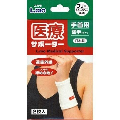 【あわせ買い2999円以上で送料無料】日進医療器 エルモ 医療サポーター 薄手 手首用 フリーサイズ 1枚入 103