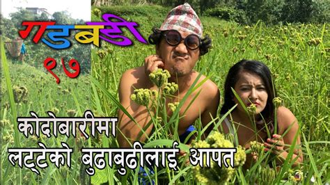 Nepali Comedy Gadbadi 97 Rajendra Nepali Latte Sima Nepali By