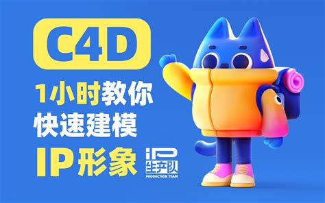 1小时教你建模ip形象