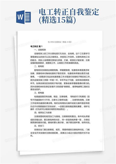 电工转正自我鉴定 精选15篇 Word模板下载 编号qbpngmrp 熊猫办公
