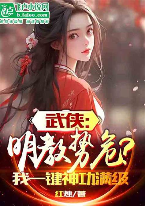 武侠：明教势危？我一键神功满级红烛小说全本小说下载飞卢小说网