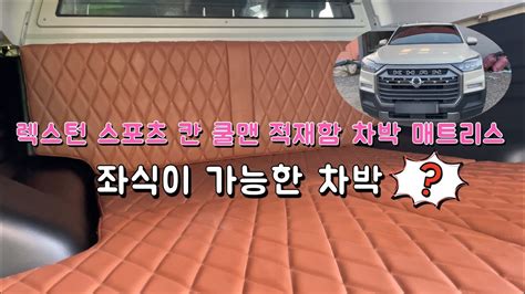 H2korea 차박 등받침 매트리스 하나로 편안한 좌식 차박 렉스턴 스포츠 칸 쿨맨 적재함 차박 매트리스 평탄화 차박 매트리스 잘하는 집 차박 메트리스
