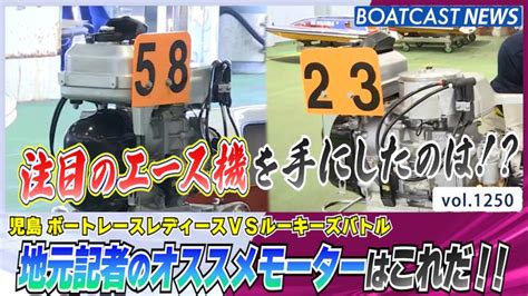 大注目のエース機を引き当てた強運の持ち主は誰だ │児島レディースvsルーキーズバトル 前検日 動画コンテンツ Boatcast