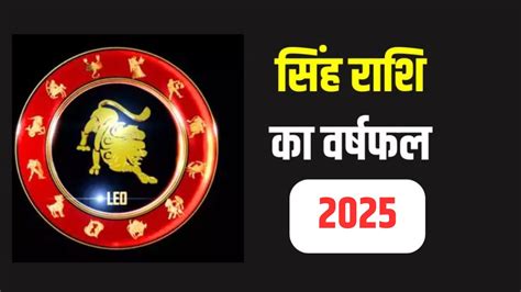 Leo Yearly Horoscope 2025 सिंह राशिफल 2025 Singh Rashi Ka Varshik