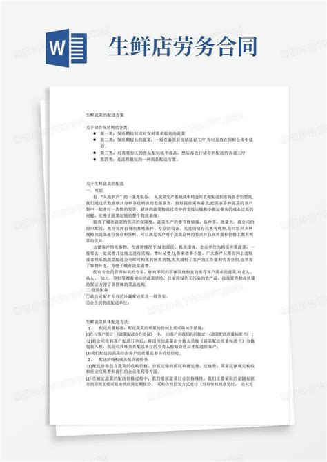 生鲜配送方案 范本Word模板下载 熊猫办公