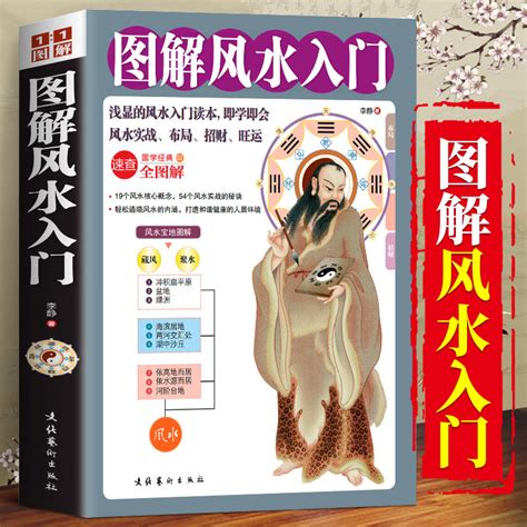 图解风水入门图文版 国学经典中国古代哲学艺术书籍 虎窝淘