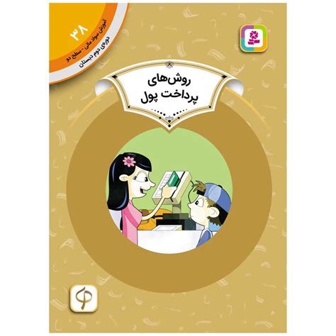 قیمت و خرید کتاب آموزش سواد مالی سطح دو روش های پرداخت پول اثر ننسی لون