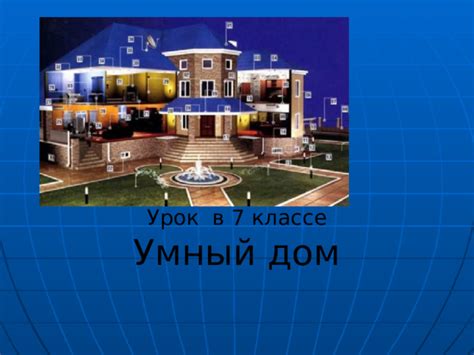 Умный дом 7 класс технология мальчики презентации