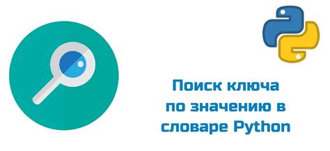 Поиск ключа по значению в словаре в Python Эффективные методы и