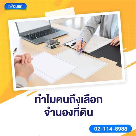 จำนองที่ดิน คืออะไร เข้าใจง่าย ๆ ใน 5 นาที