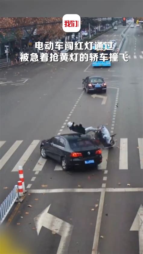 请遵守交通法规！电动车闯红灯通过被急着抢黄灯的轿车撞飞腾讯新闻