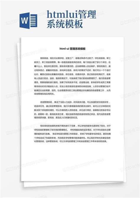 Html Ui管理系统word模板下载编号lgbbpmgy熊猫办公