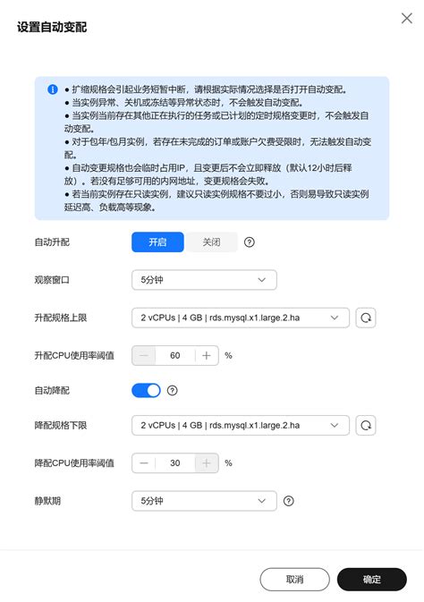 设置cpu和内存规格自动变配变更实例用户指南云数据库 Rds云数据库 Rds For Mysql 华为云