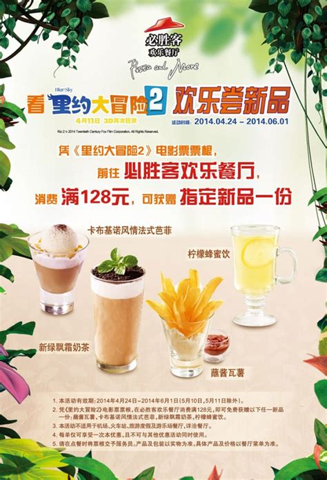 必胜客优惠促销：2014年5月凭《里约大冒险2》电影票票根满128元送指定新品1份有效期2014年6月1日必胜客优惠券5ikfc优惠券