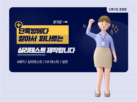 단톡방에 알아서 퍼나르는 마케팅 심리테스트 제작합니다 크몽