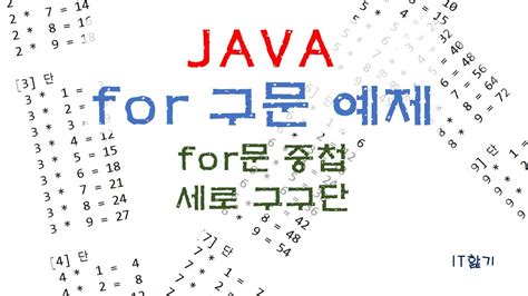 JAVA 제어문 반복 for문으로 세로 구구단 출력하기 YouTube