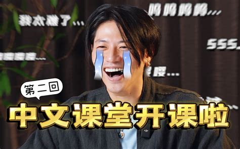 【青柳尊哉】我终于会“吃”中文啦！！！ 哔哩哔哩